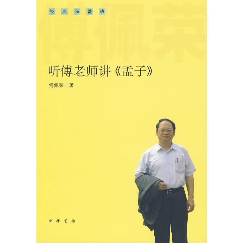 听傅老师讲《孟子》 傅佩荣  书籍
