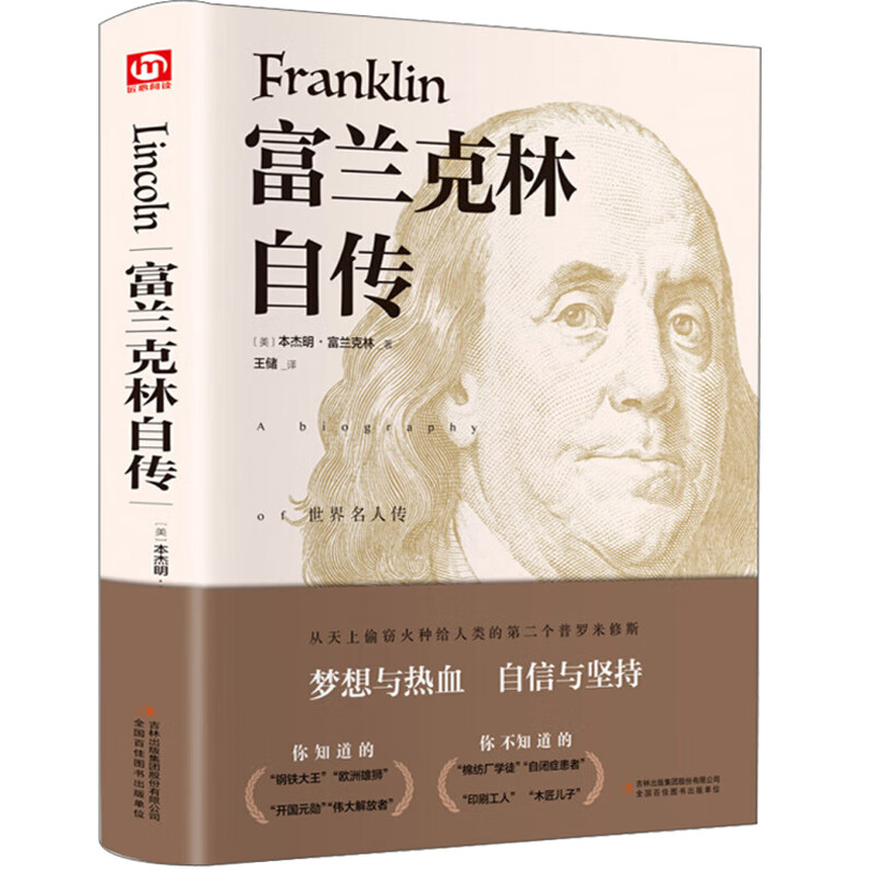 【系列自选】经典传记自传 富兰克林自传 精装版
