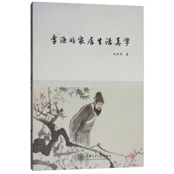 李渔的家居生活美学 赵洪涛 著【书】