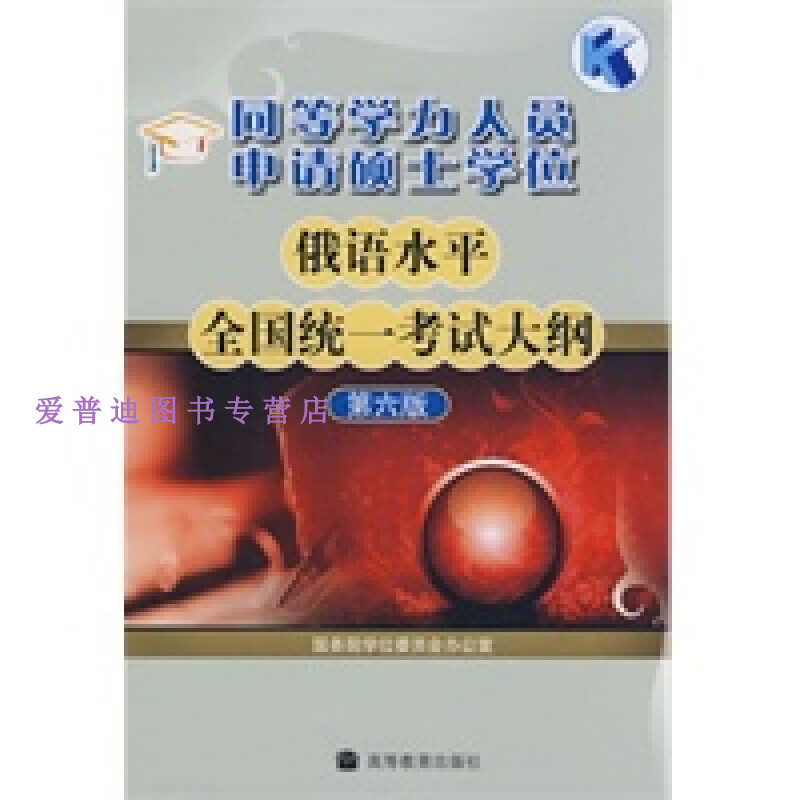 同等学力人员申请硕士学位俄语水平全国统一考试大纲（第6版） 国务院学位委员会办公【好书，下单速发