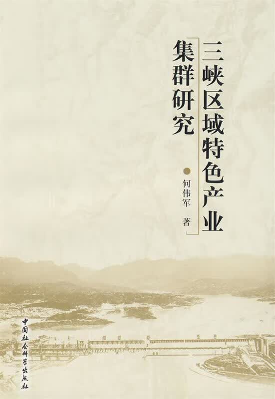 三峡区域特色产业集群研究