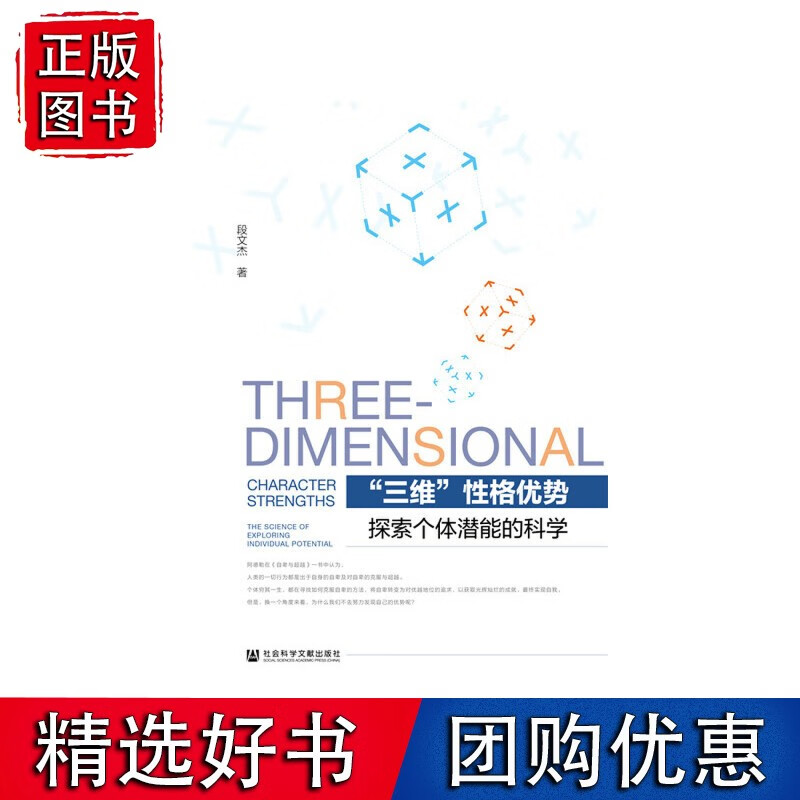 “三维”性格优势：探索个体潜能的科学