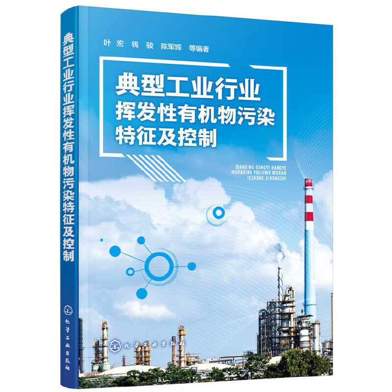典型工业行业挥发性有机物污染特征及控制 大气污染控制书籍 挥发性有机污染物治理VOCs污染防控典型工业行业
