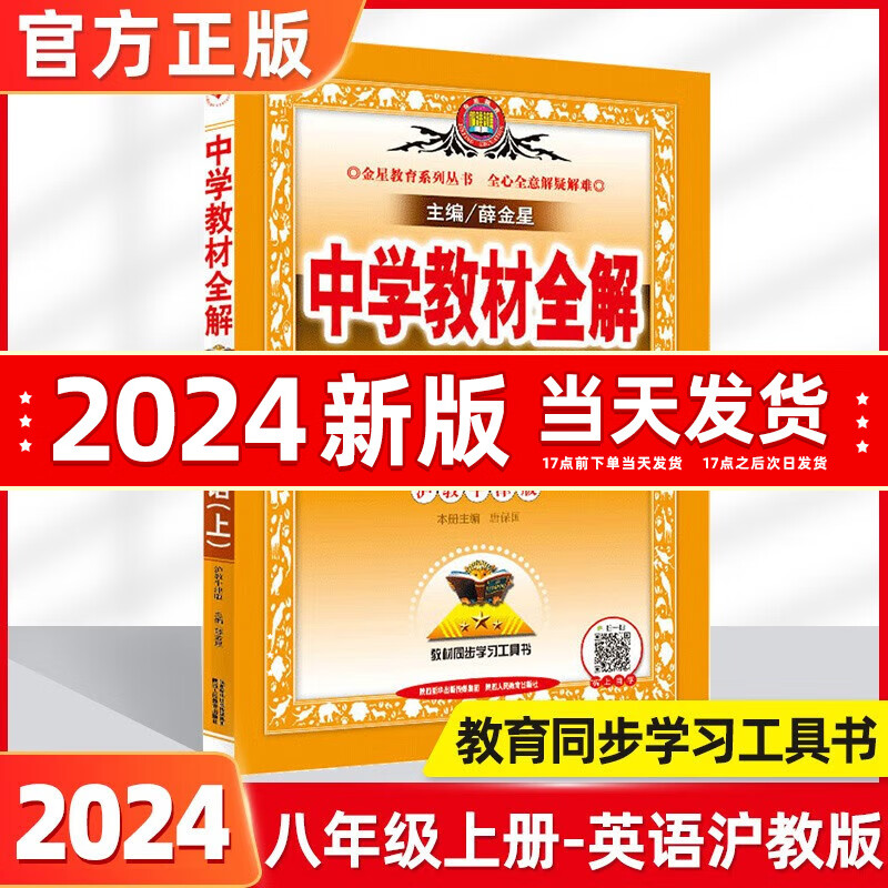 2024版中学教材全解八下全解八年级下册上册语文数学英语物理政治历史地理生物教材全解八年级下初二全解八下八上全套薛金星 八年级上册：英语沪教牛津版