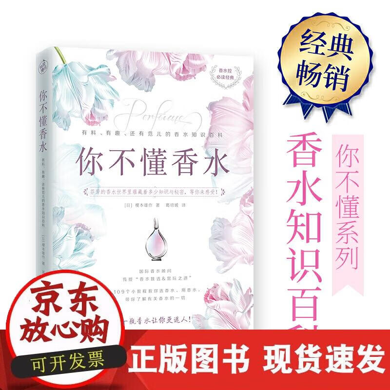 【现货】你不懂香水：有料、有趣、还有范儿的香水知识百科