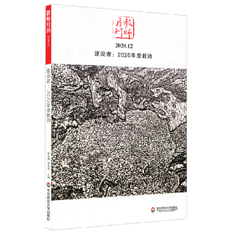 建设者--2020年度教师(教师月刊2020.12)