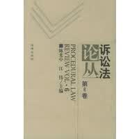 诉讼法论丛第6卷 【，放心购买】