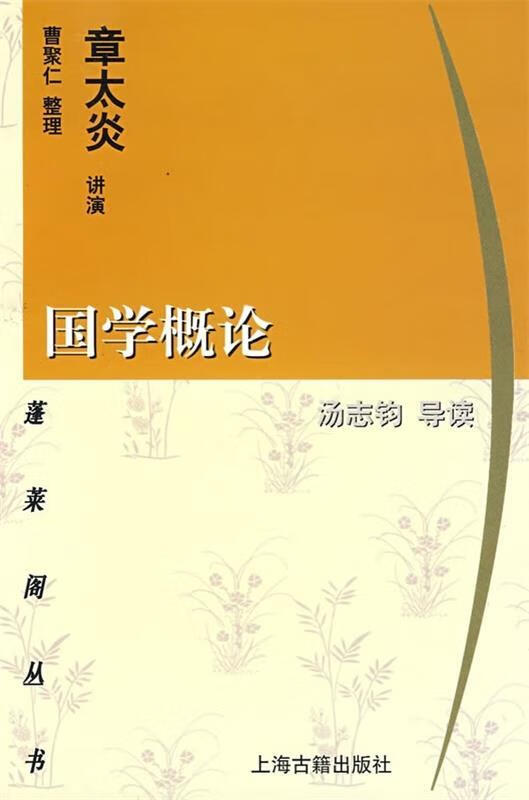 国学概论 章太炎 著