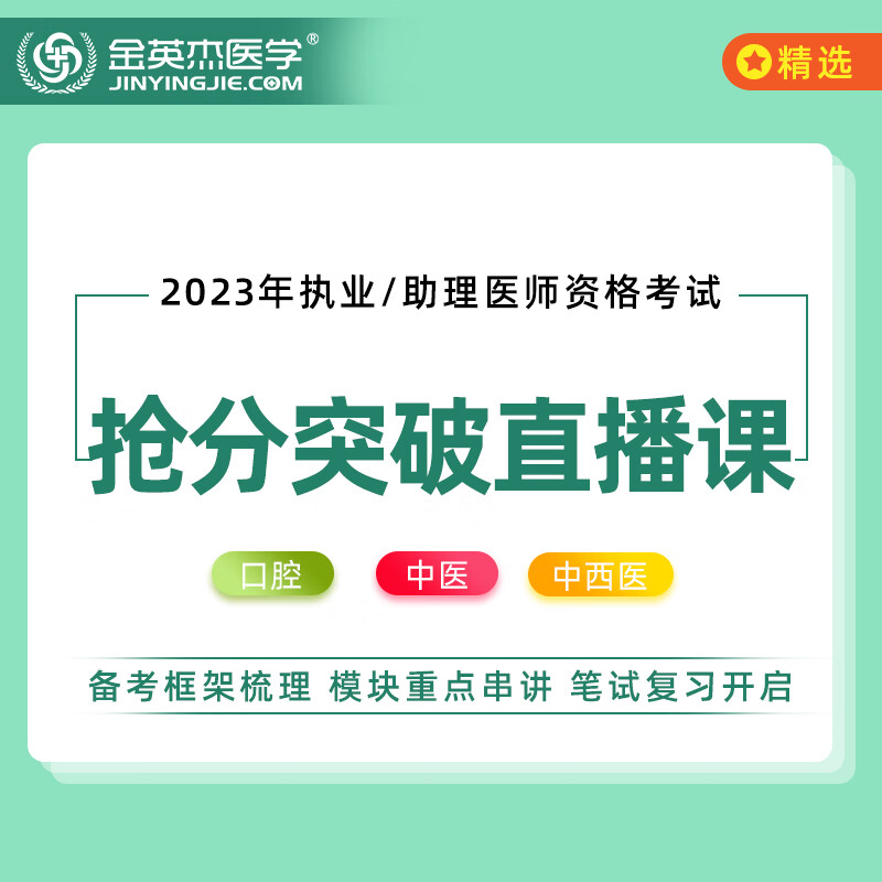 金英杰口腔执业医师2023年职业助理医师抢分突破直播课视频课网课 中医执业