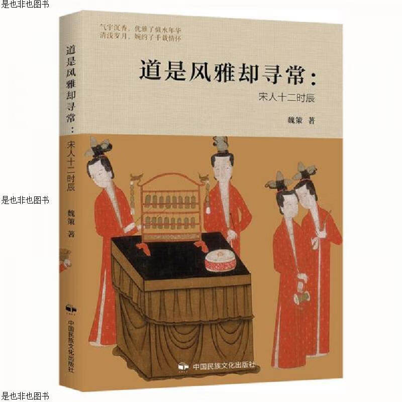 [未开封]道是风雅却寻常：宋人十二时辰