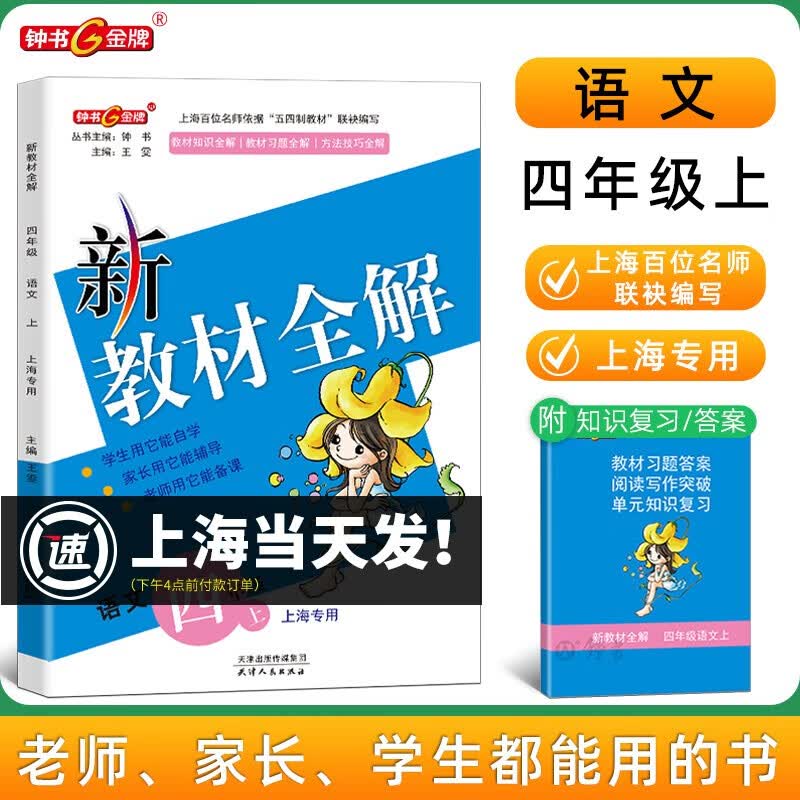 新教材全解语文4/四年级上2023新教材全解语文四年级上册上海小学课本同步完全解读讲解辅导训练书钟书金牌