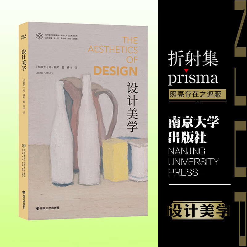 当代学术棱镜译丛：设计美学 重新看待日常生活中易被忽视的设计之美