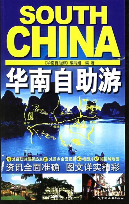 华南自助游 《华南自助游》编写组 编 中国旅游出版社