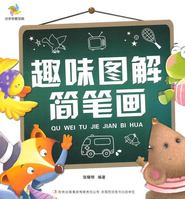 分步学画宝典--趣味图解简笔画张耀明吉林出版集团有限责任公司9787553456430 绘画书籍