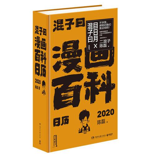 漫画百科日历2020 陈磊【书】