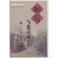 胡同与北京城【，放心购买】
