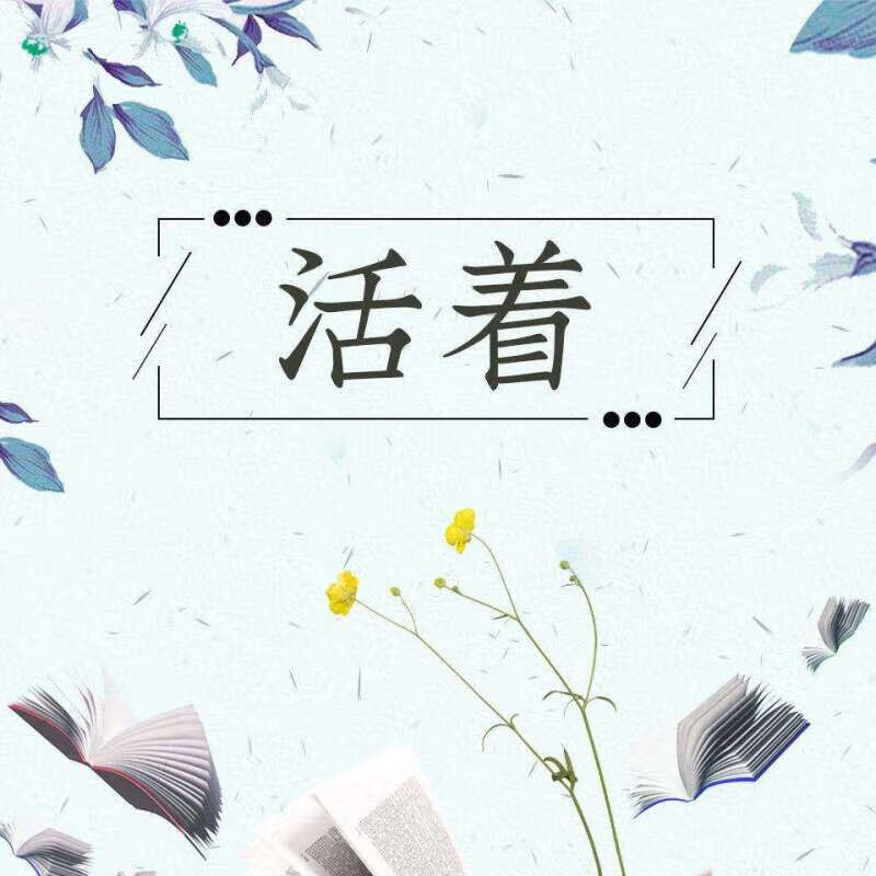 活着 非实体书 精灵精选内容 【精灵有声内容】