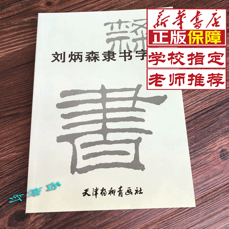 【老师推荐】刘炳森隶书字帖隶书字汇毛笔字帖入门初学者临摹毛笔书法全集作品 刘炳森隶书字帖隶书字汇毛笔字帖入门初学者临摹毛笔书