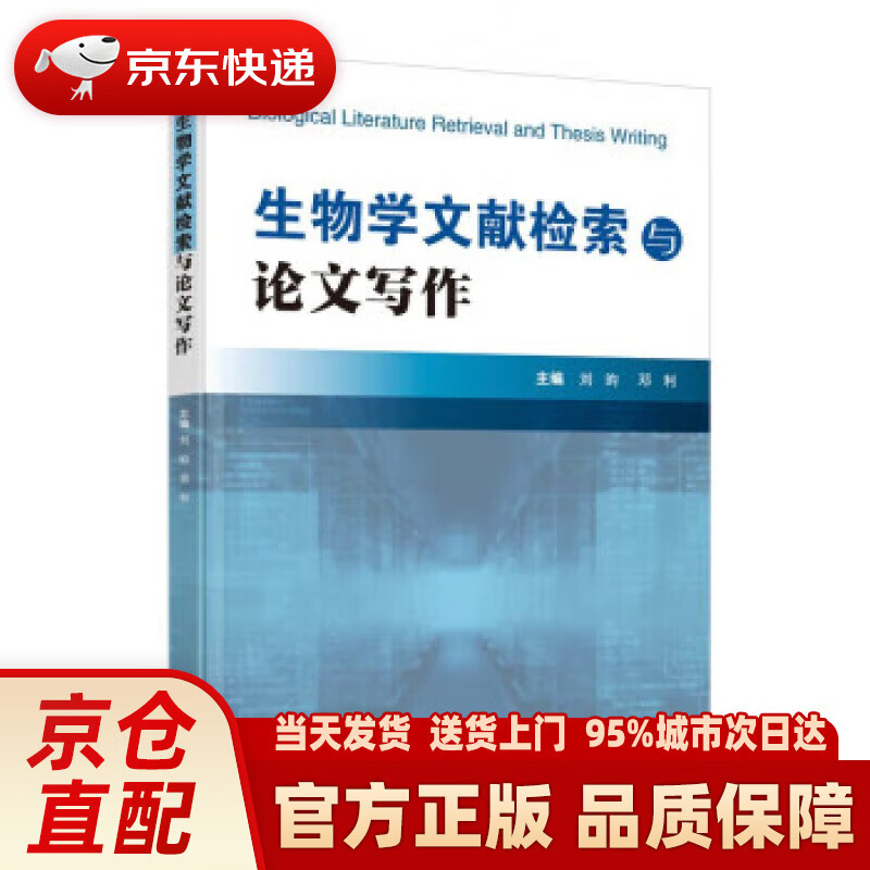 【新华】生物学文献检索与论文写作