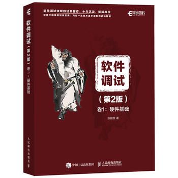 软件调试卷1硬件基础第2版
