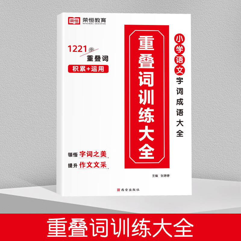 荣恒优美句子积累大全词语训练成语重叠词量词近反义词小学语文专项aabb式人教版一三四字二年级多音手册组词 重叠词训练大全 小学通用