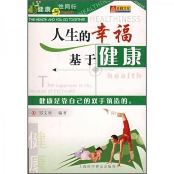 人生的幸福基于键康：键康是靠自己的双手筑造的