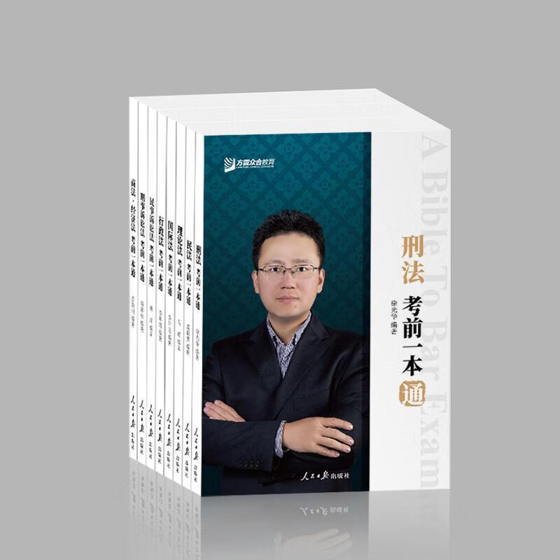 ！民法考前一本通 ，李建伟 著 9787511555342 人民日报出版社