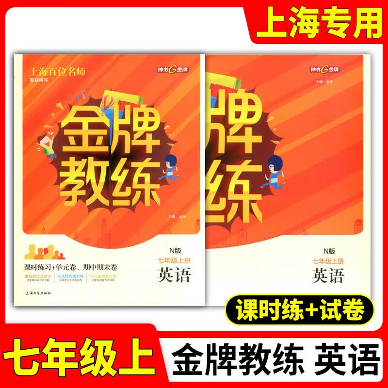 【可选】钟书金牌 金牌教练 7/七年级初一 下册上册 语文沪教部编人教版/五四学制 数学 英语N/牛津上海版 初中课本教材配套教辅书+试卷练习册单元期中期末测试训练卷子 七年级上英语