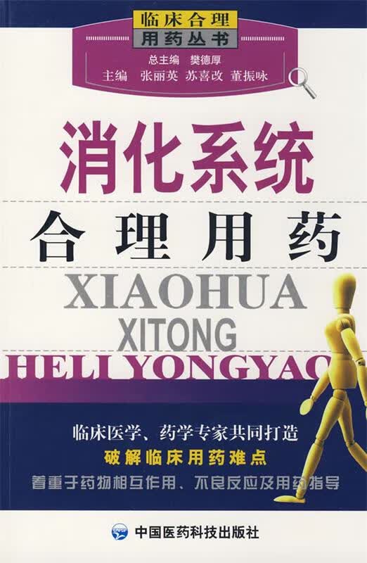 消化系统合理用药【，放心购买】