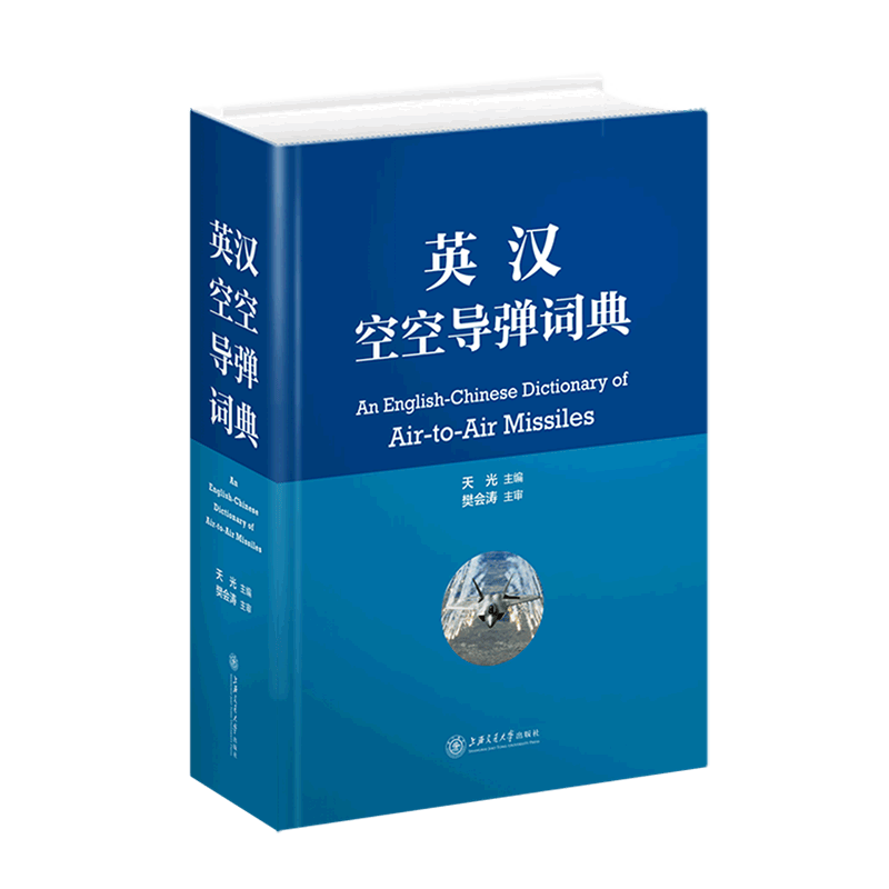 英汉空空导弹词典(精)