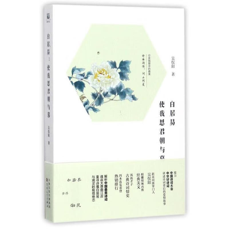 白居易 : 使我思君朝与暮 吴俣阳