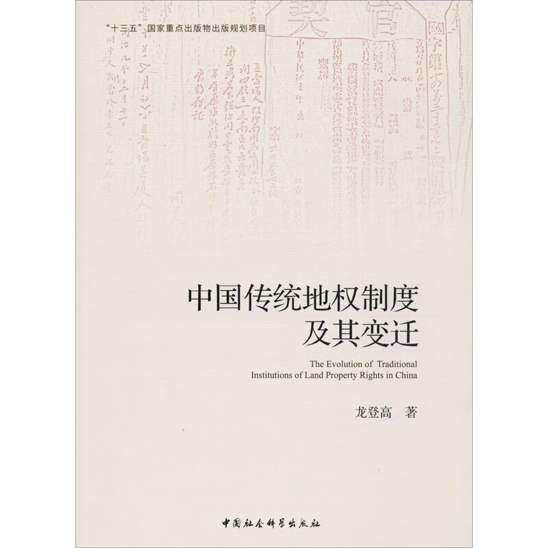 中国传统地权制度及其变迁
