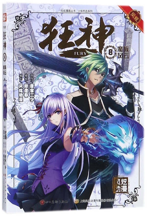 狂神(8魔族风云)/少年热血系列/风炫漫画丛书