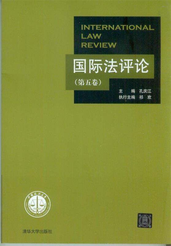 国际法评论 孔庆江主编