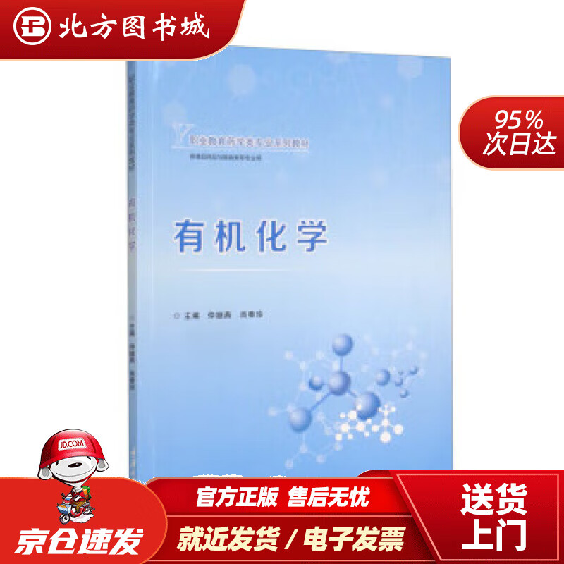 【现货】有机化学 仲继燕,肖香珍 9787568931533 重庆大学出版社