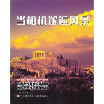 当相机邂逅风景 徐沛 著 浙江摄影出版社