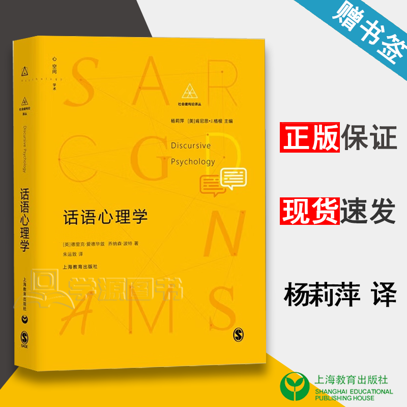 包邮 话语心理学 杨莉萍 上海教育出版社