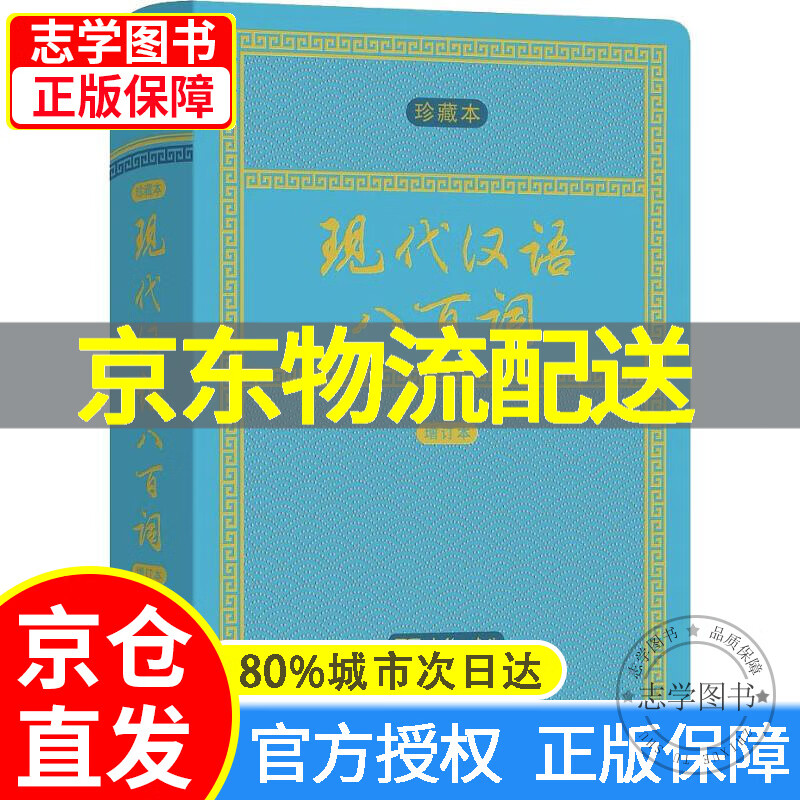 现代汉语八百词 中华人民共和国成立70周年珍藏本
