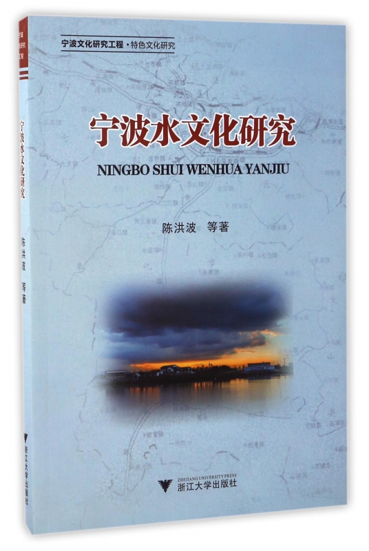 宁波水文化研究
