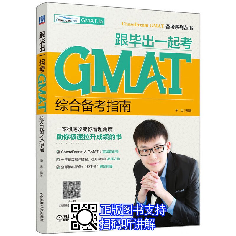 现货::跟毕出一起考GMAT综合备考指南9787111656159机械工业出版社
