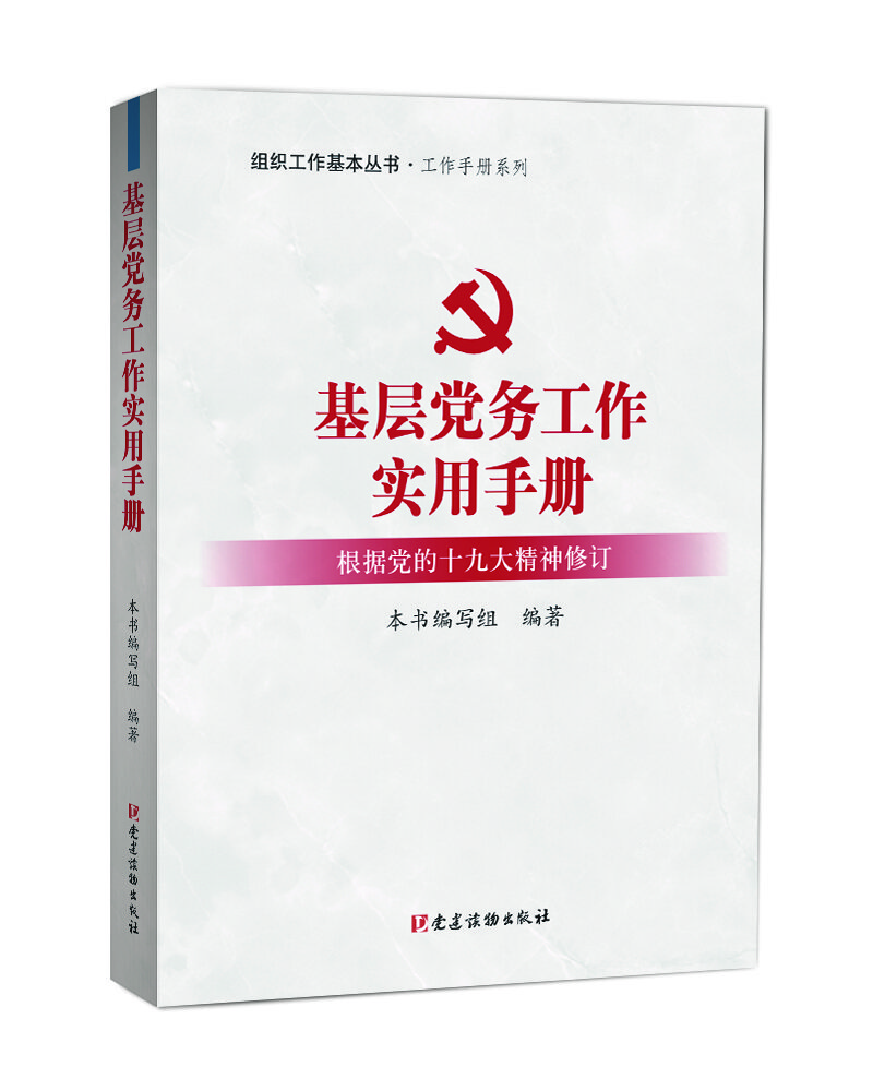 基层党务工作实用手册 组织工作基本丛书·工作手册系列