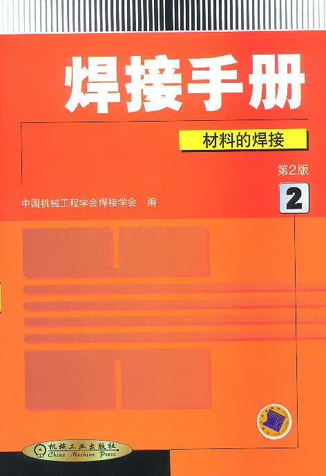 焊接手册材料的焊接