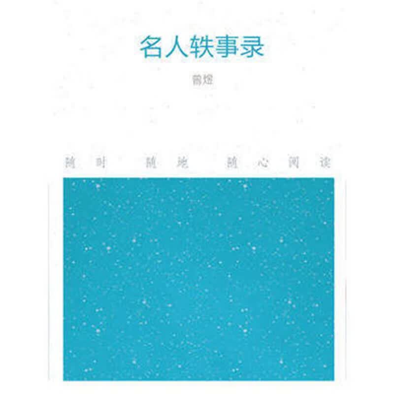 名人轶事录 传记 曾煜编 吉林人民出版社 9787206070600