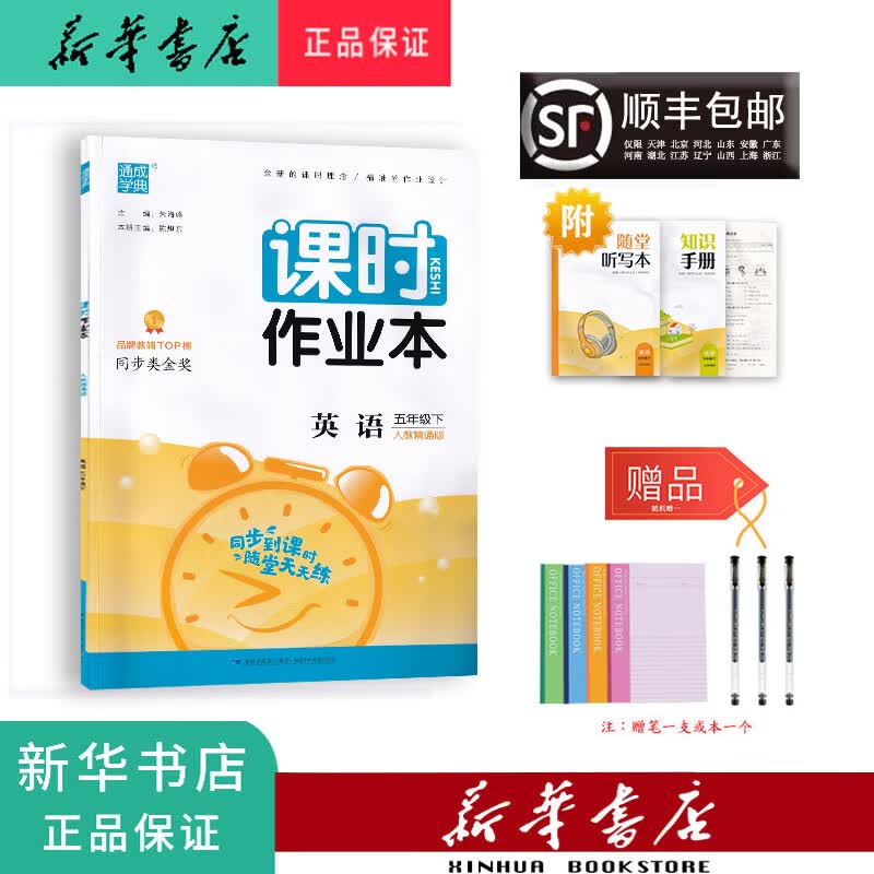 新华 2023春 通城学典 课时作业本 英语 五年级下册 人教精通 五年级下 英语