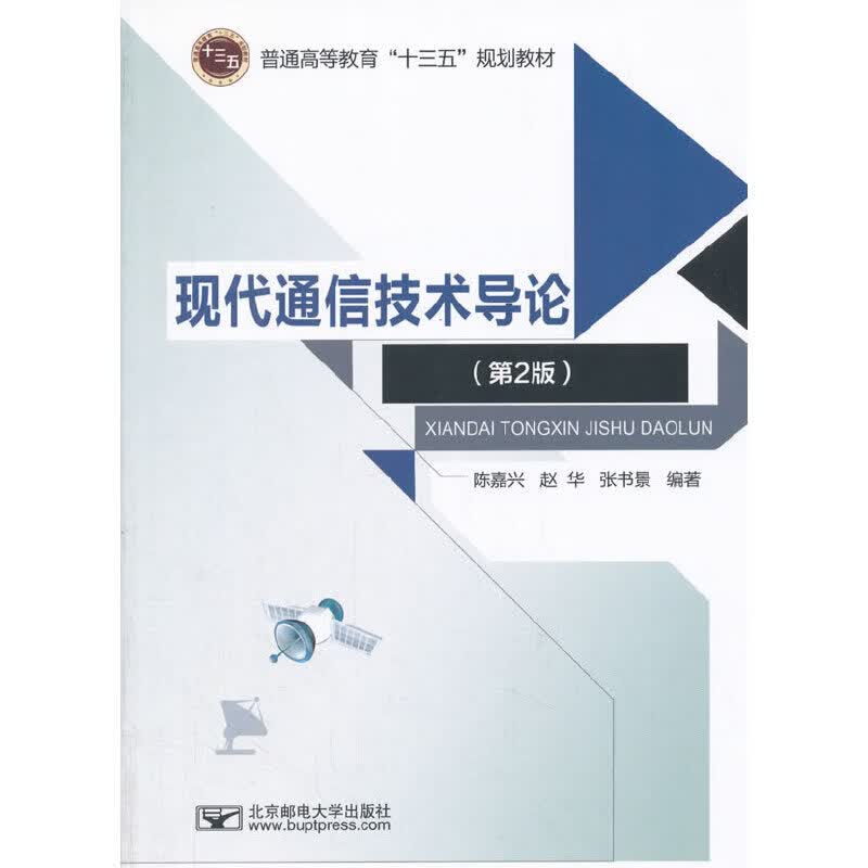 现代通信技术导论（第2版）