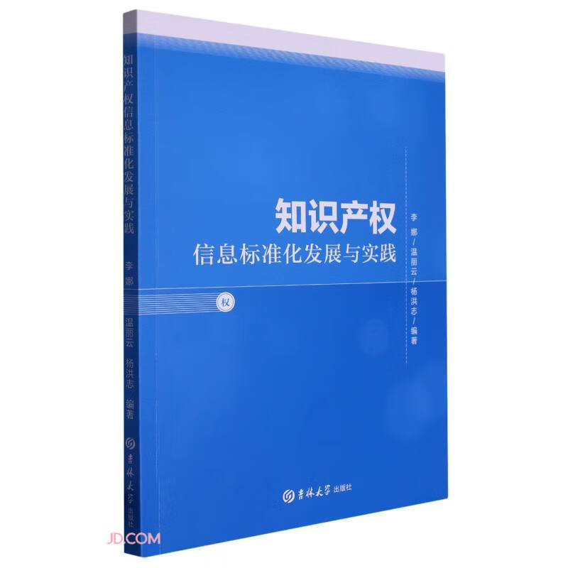 知识产权信息标准化发展与实践