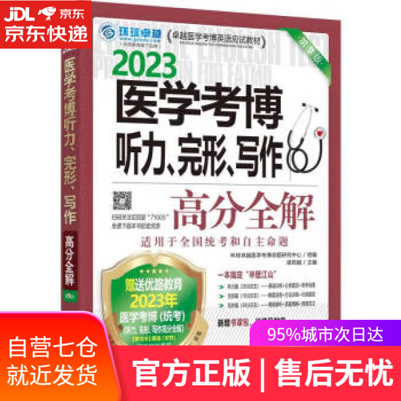 【】2023卓越医学考博英语应试教材 医学考博听力、完形、写作高分全解 第9版 环球卓越医学