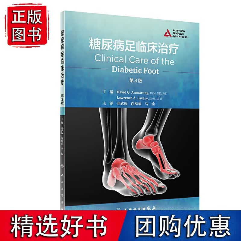 糖尿病足临床治疗（翻译版）