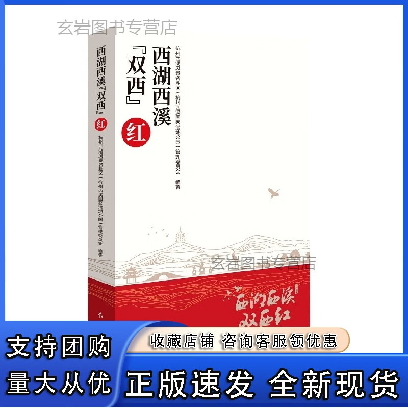 n西湖西溪“双西”红