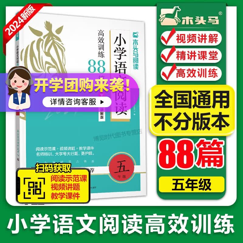 24版木头马小学语文阅读高效训练88篇五年级通用版名师特训全彩版附视频讲题及课件 五年级2024版
